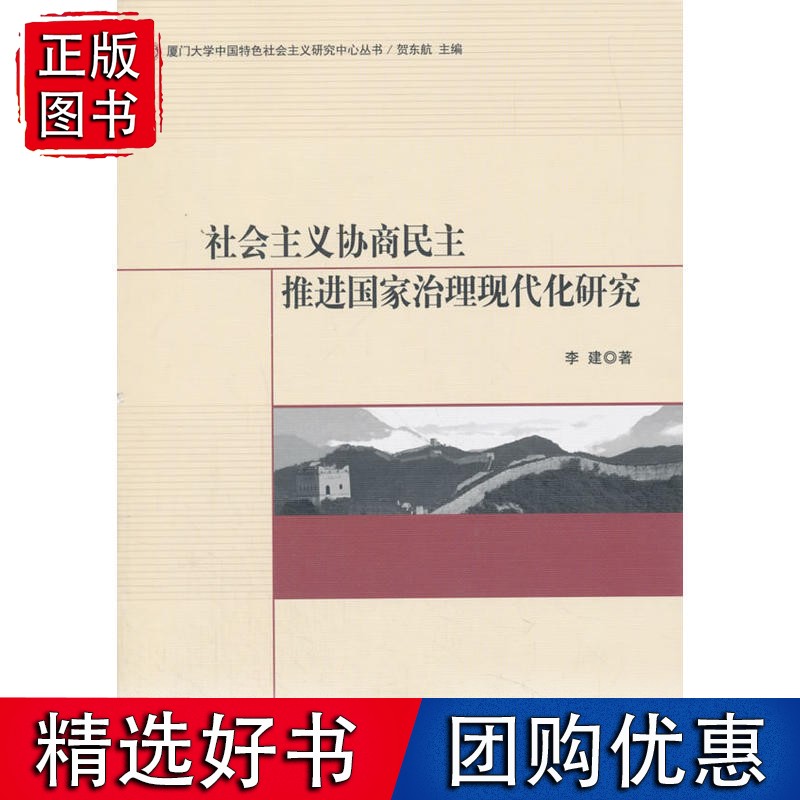 社会主义协商民主推进国家治理现代化研究
