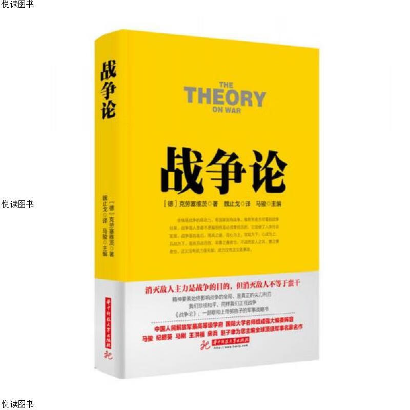 战争论丛书:战争论