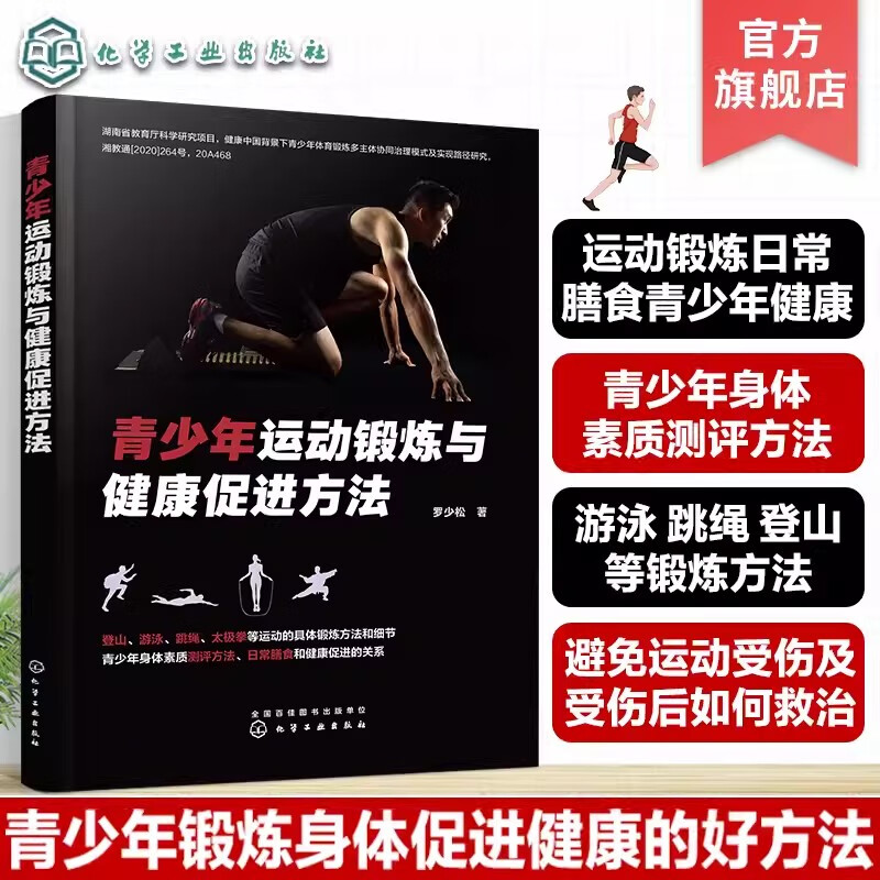 青少年运动锻炼与健康促进方法 青少年运动锻炼损伤恢复指南 跳高跑步田径运动青少年运动会身体健康锻炼方法知识书籍 体育课锻炼9787122430328