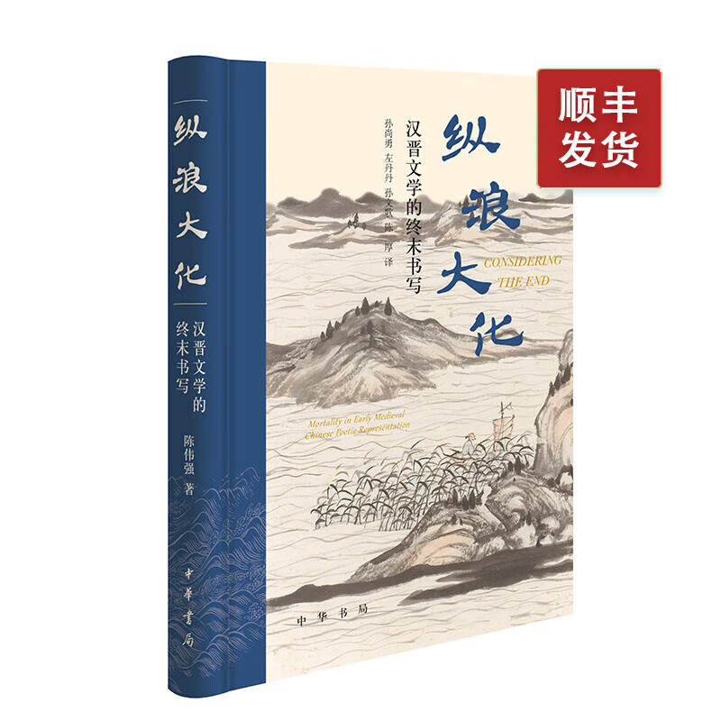 纵浪大化：汉晋文学的终末书写（精） 中华书局
