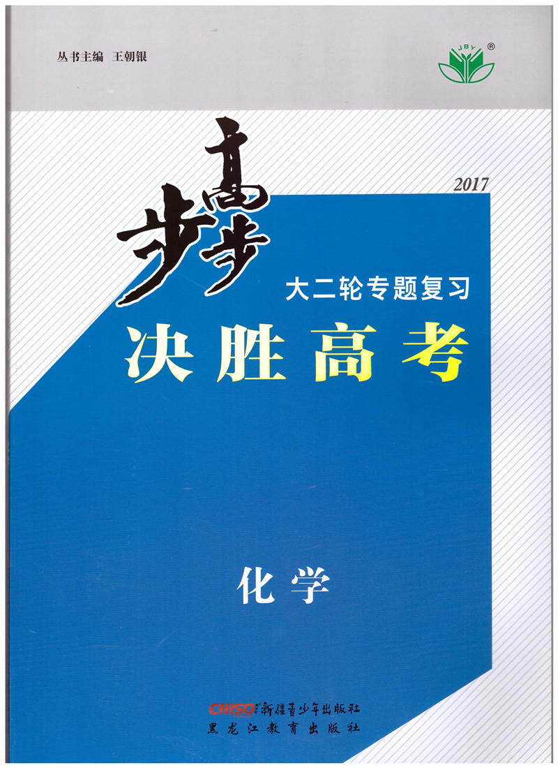 步步高. 大二轮专题复习. 化学【特惠】