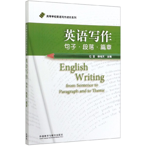 英语写作(句子段落篇章)/高等学校英语写作进阶系列