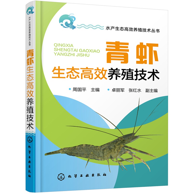水产生态高效养殖技术丛书//青虾生态高效养殖技术