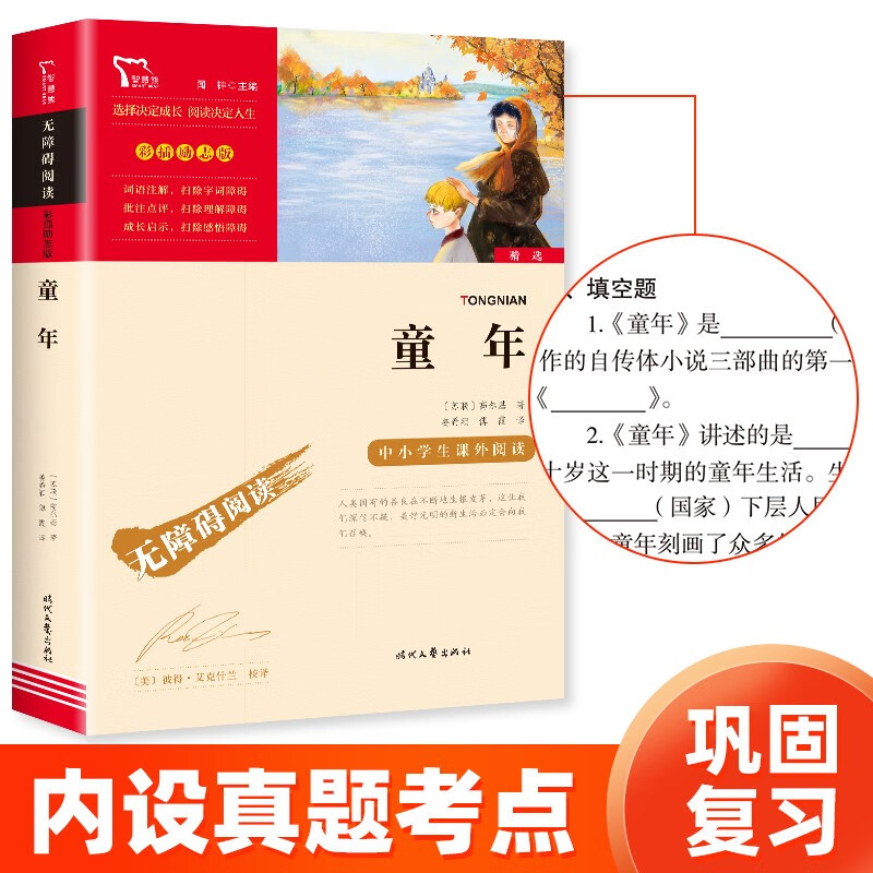 童年 高尔基著 快乐读书吧六年级上推荐课外阅读书 小学 语文教材配套推荐 课外阅读必读书目 附知识考点查漏补缺 疑难字词批注讲解