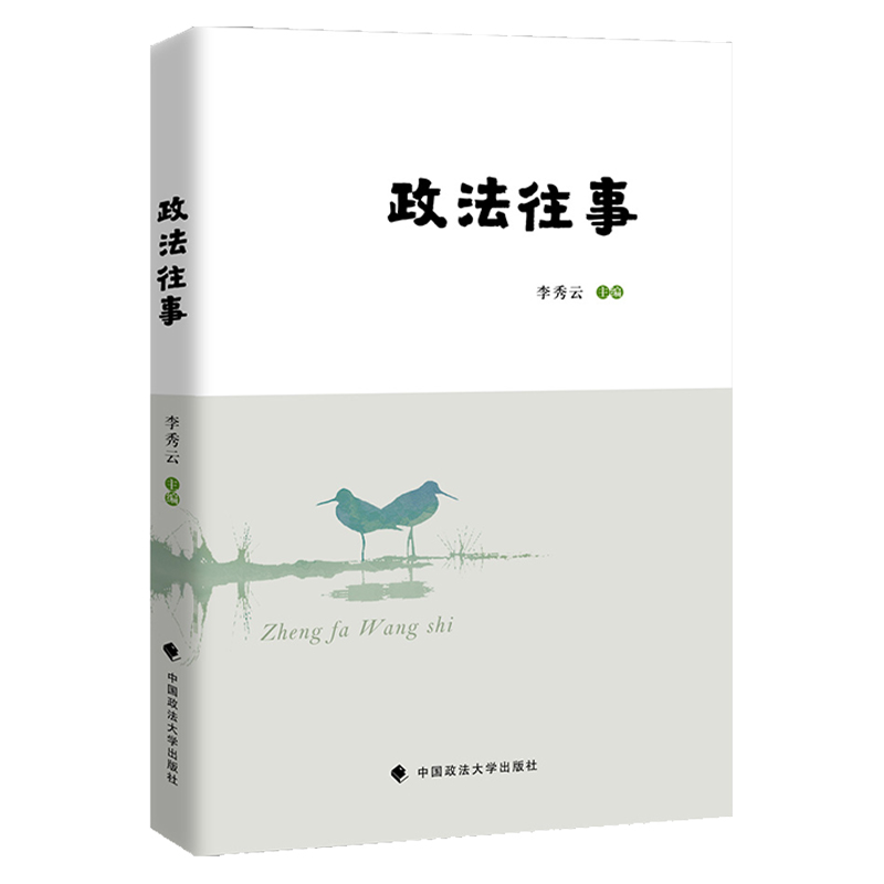 政法往事 中国政法大学 9787562074533