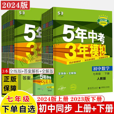 现货【可单选】2023-2024版七年级上下册 五年中考三年模拟七年级上下册5年中考3年模拟初中数学英语语文政治历史地理生物全套冀教人教北师版 语文（人教版） 七年级上册/2023秋季适用