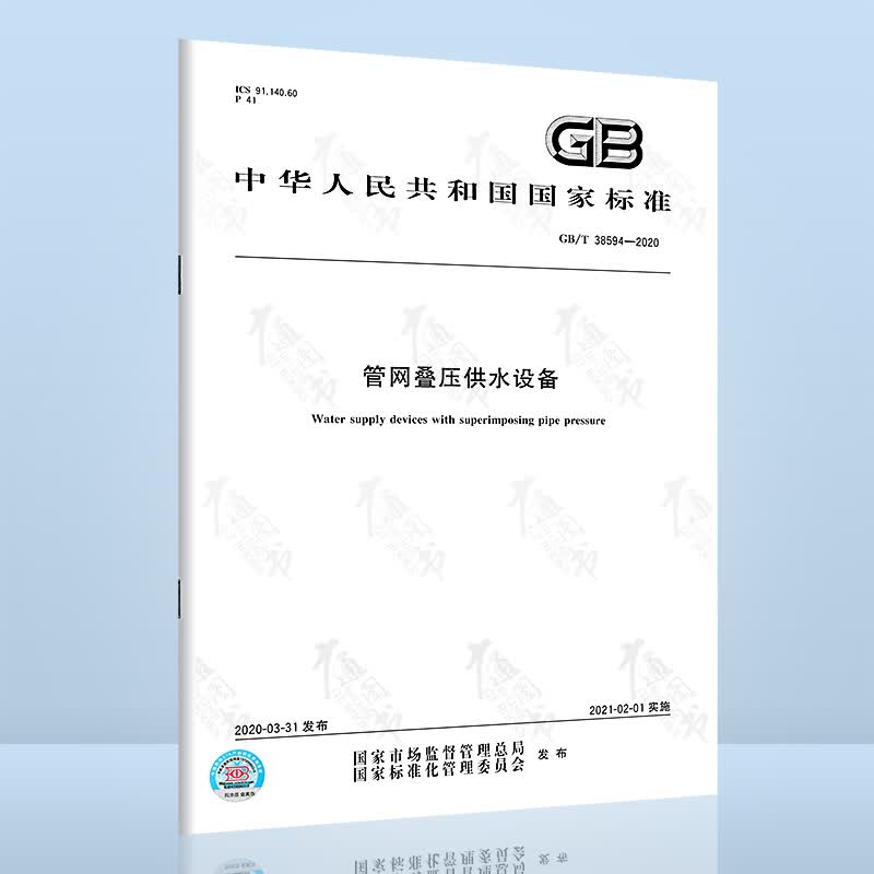 GB/T 38594-2020管网叠压供水设备