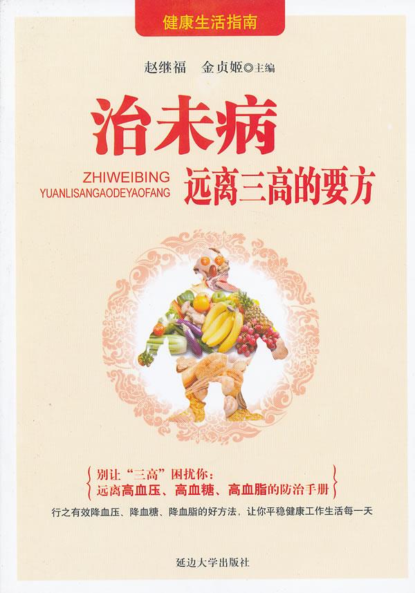 治未病:远离三高的要方 赵继福,金贞姬 编