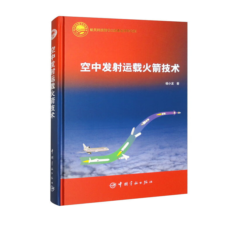 航天科技图书出版基金 空中发射运载火箭技术