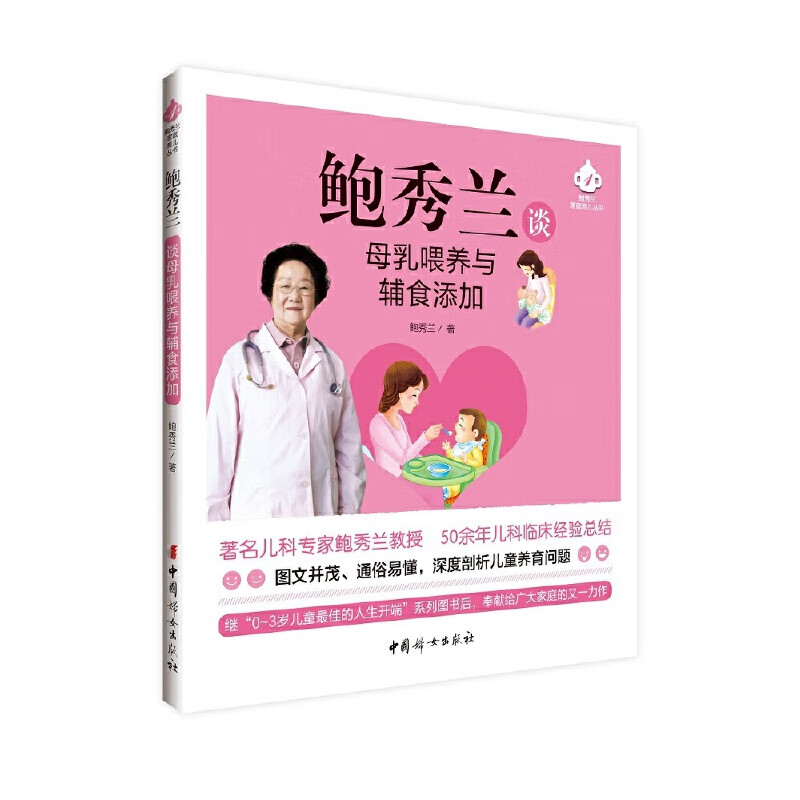 鲍秀兰谈母乳喂养与辅食添加