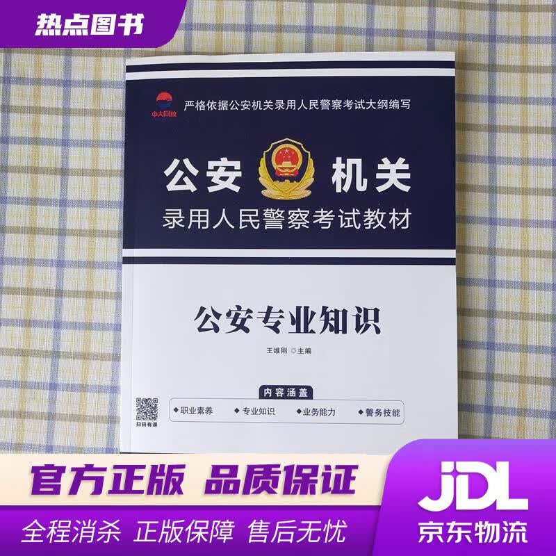 公安专业知识 王维刚 著 中国铁道出版社