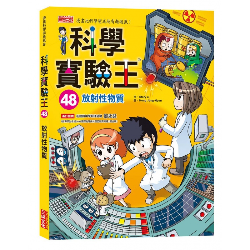 台版 科学实验王48 放射性物质 涵盖生活中可应用的科学常识科普百科大全趣味漫画绘