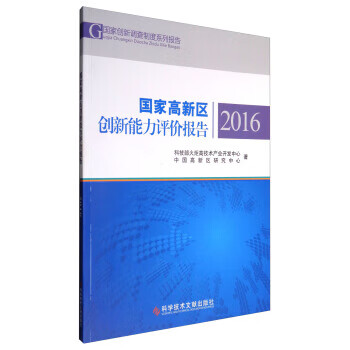 国家高新区创新能力评价报告2016