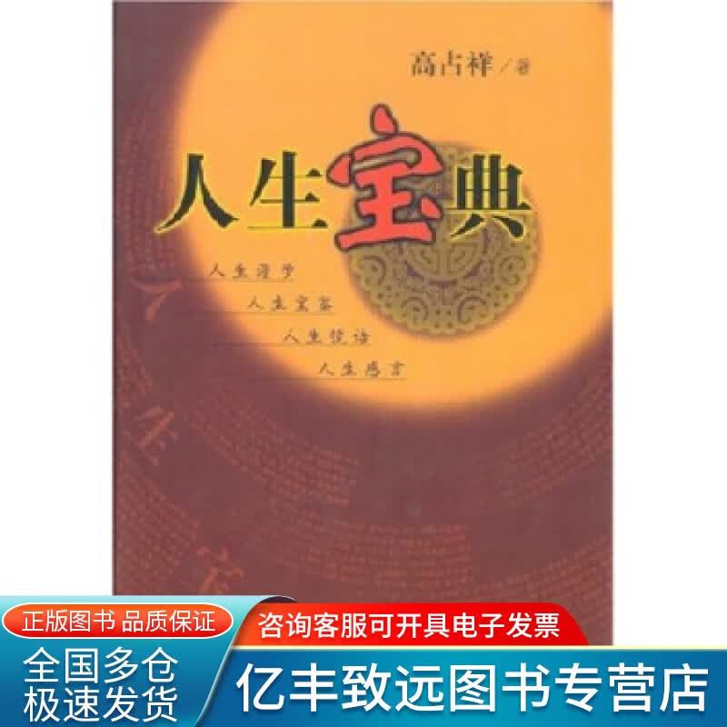 【书】人生宝典 高占祥