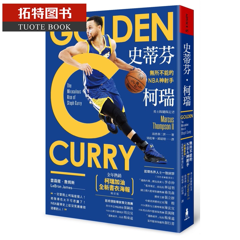 现货 汤普森二世史蒂芬柯瑞的NBA神射手（「柯瑞加油」书衣海报增订版）