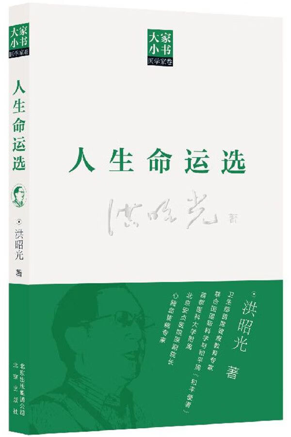 大家小书医学家卷：人生命运选
