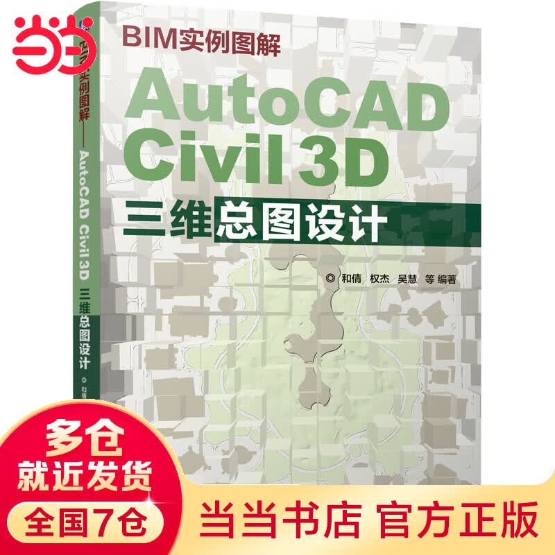 BIM实例图解 AutoCAD Civil 3D三维总图设计