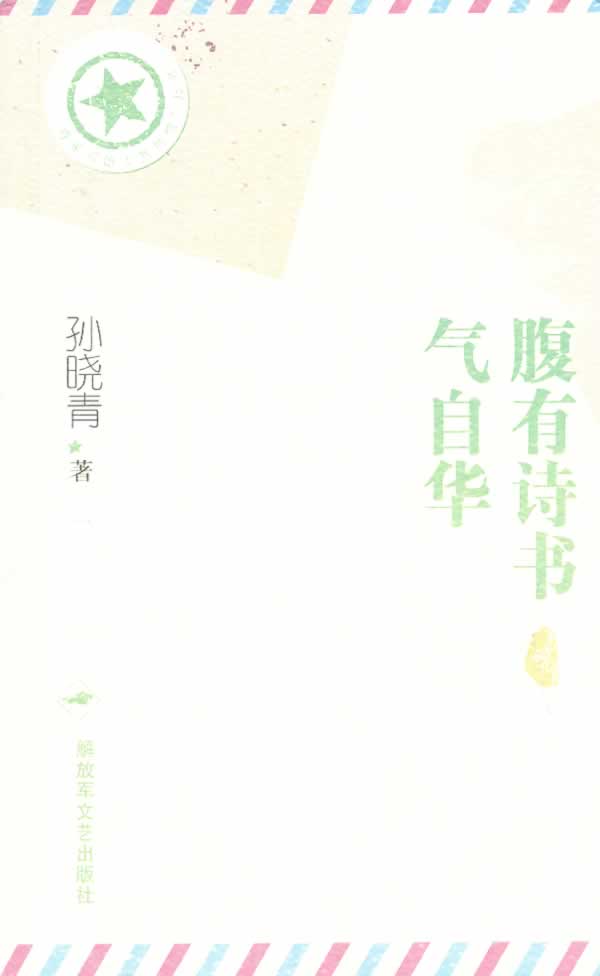 将军写给士兵的信丛书 腹有诗书气自华 孙晓青【好书，下单速发】