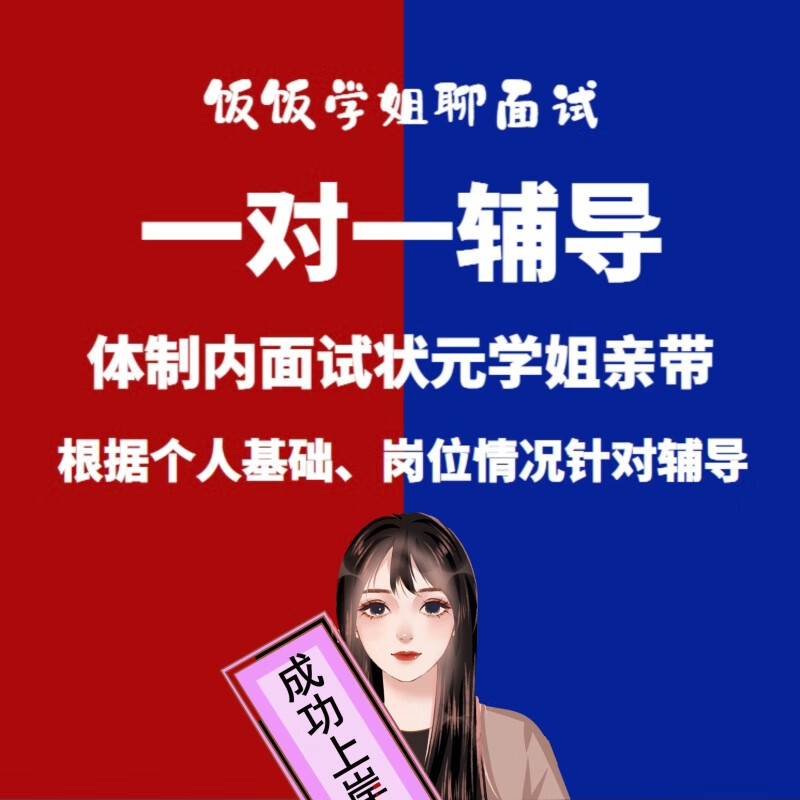 饭饭公务员事业单位遴选选调结构化面试一对一辅导、培训、陪练 逆袭反一对一套课10节
