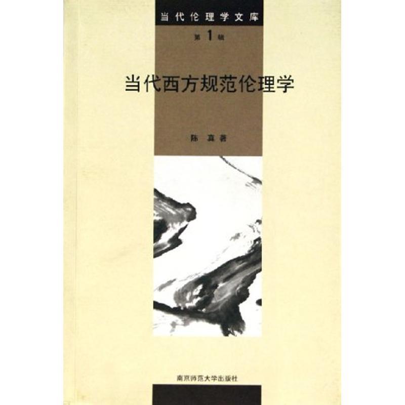 当代西方规范伦理学 陈 真【书】