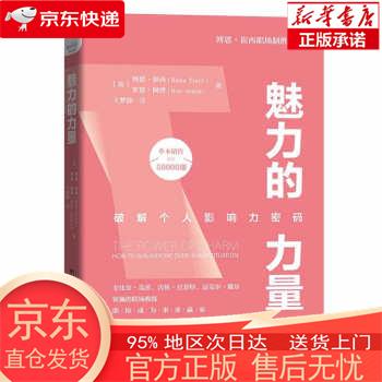 【全新速发】魅力的力量 中国科学技术出版社