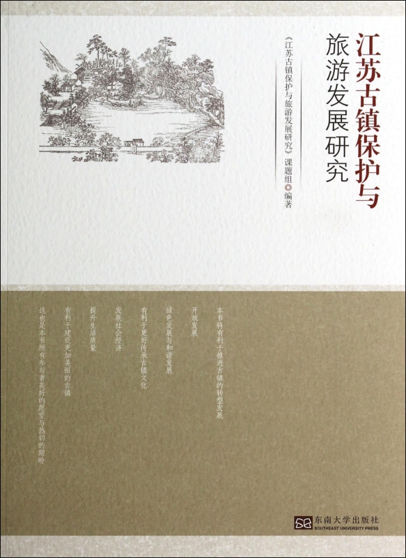 江苏古镇保护与旅游发展研究