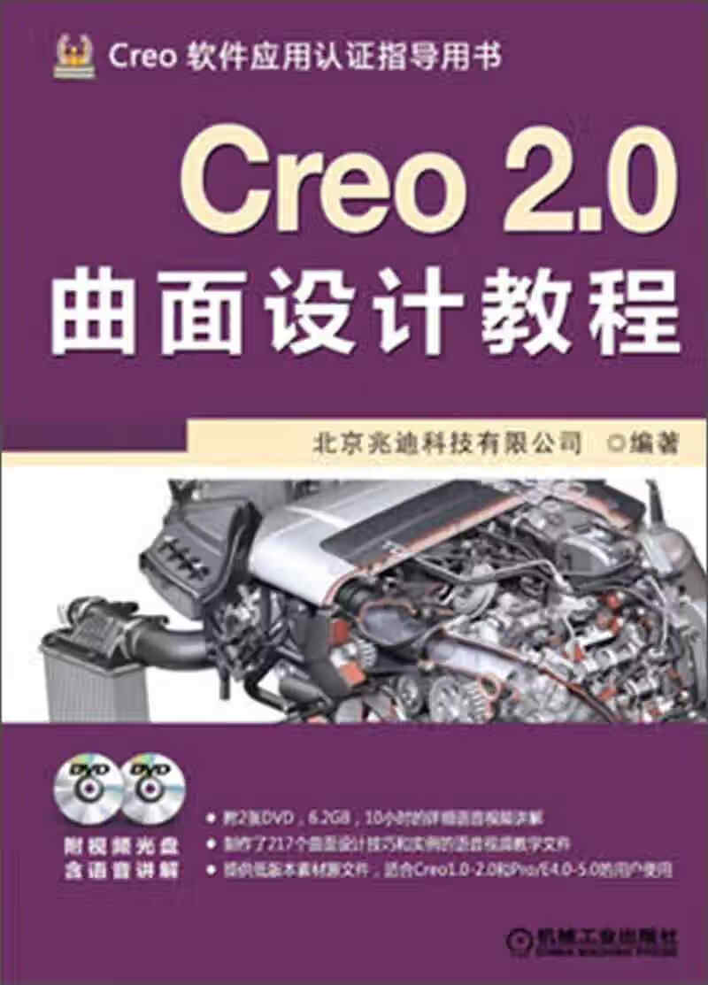【书】Creo 20曲面设计教程
