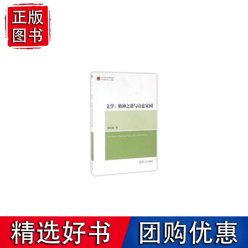 当代中国文艺学研究文库·文学：精神之鼎与诗意家园