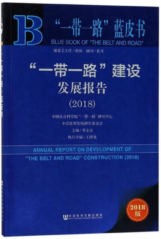 “一带一路”建设发展报告