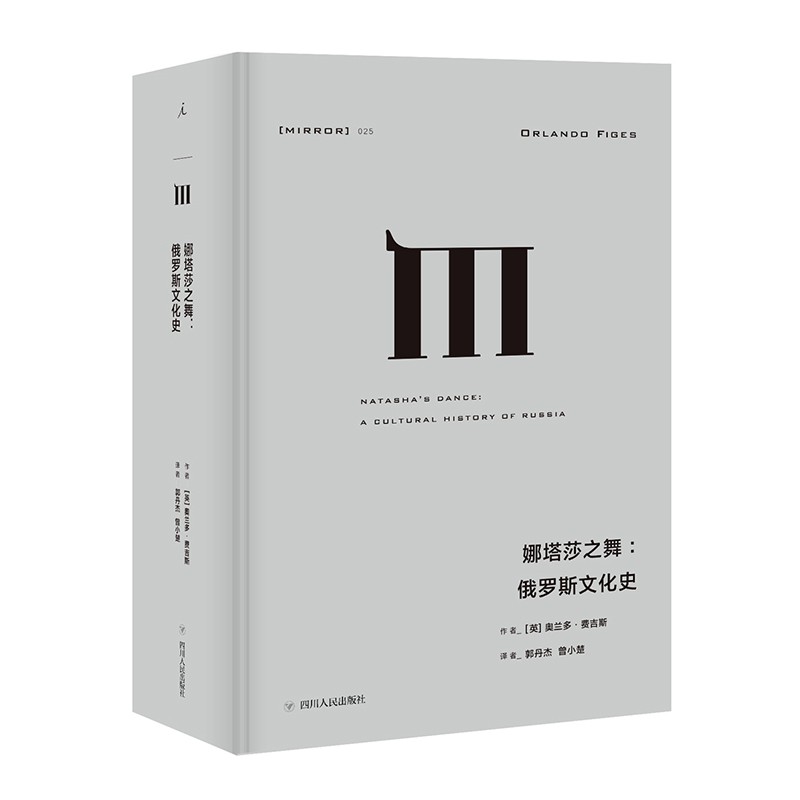 理想国译丛025 娜塔莎之舞 俄罗斯文化史 奥兰多费吉斯 历史文化知识读物 史学理论历史文学研究书籍