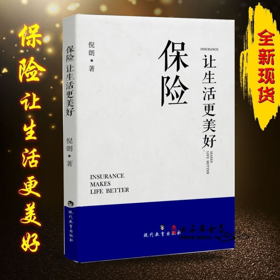 现货 《保险让更美好书》 倪朗