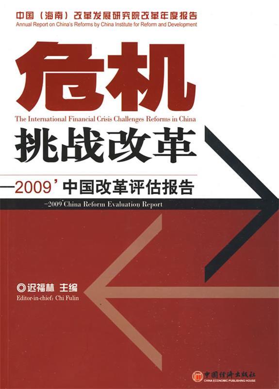 危机挑战改革:2009’中国改革评估报告