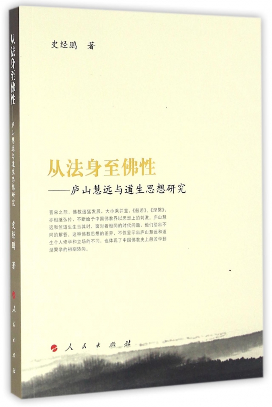 从法身至佛性--庐山慧远与道生思想研究
