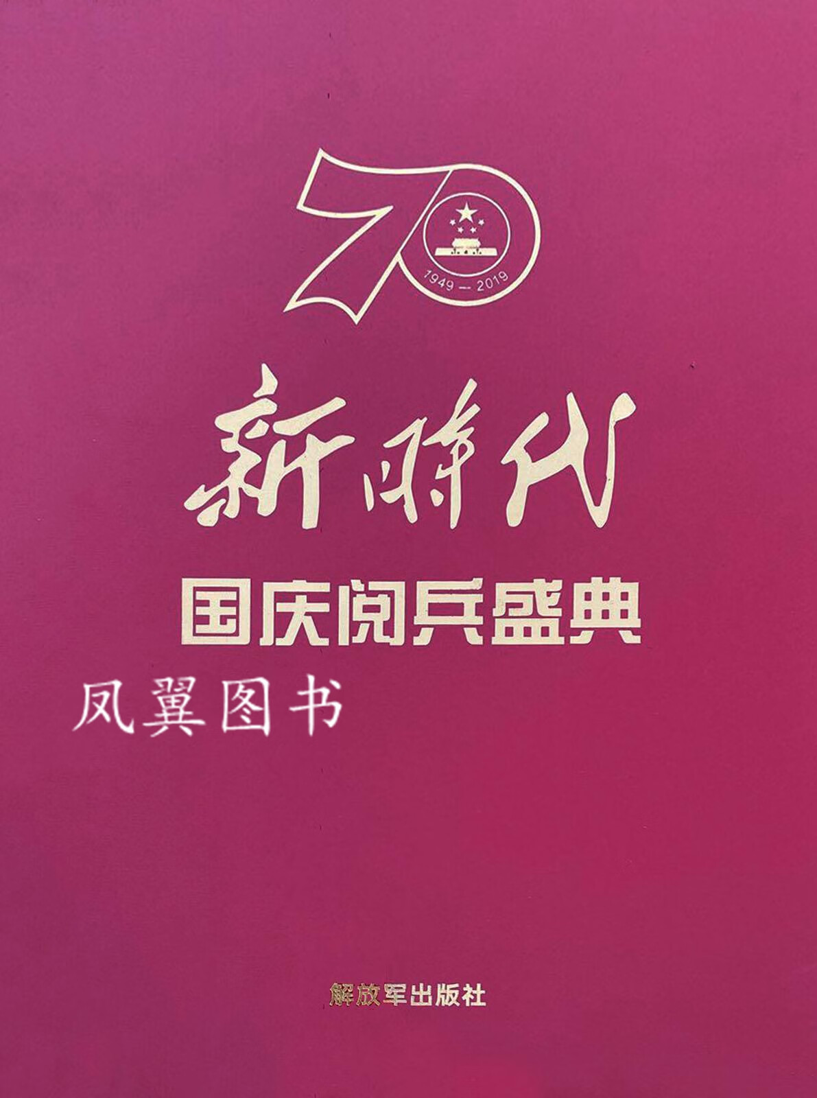 新时代国庆阅兵盛典 画册编委会编著 解放军出版社