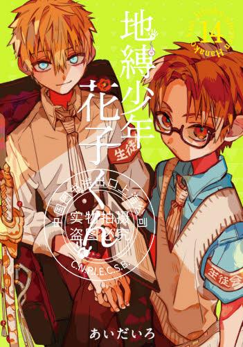 现货 进口日文 漫画 地缚少年花子君 地縛少年 花子くん 14