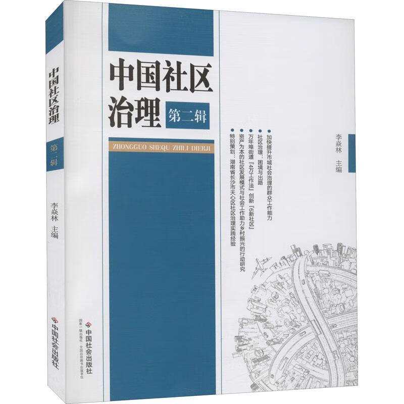 中国社区治理(第2辑)李焱林社会科学9787508764290 社区管理研究报告中国普通大众
