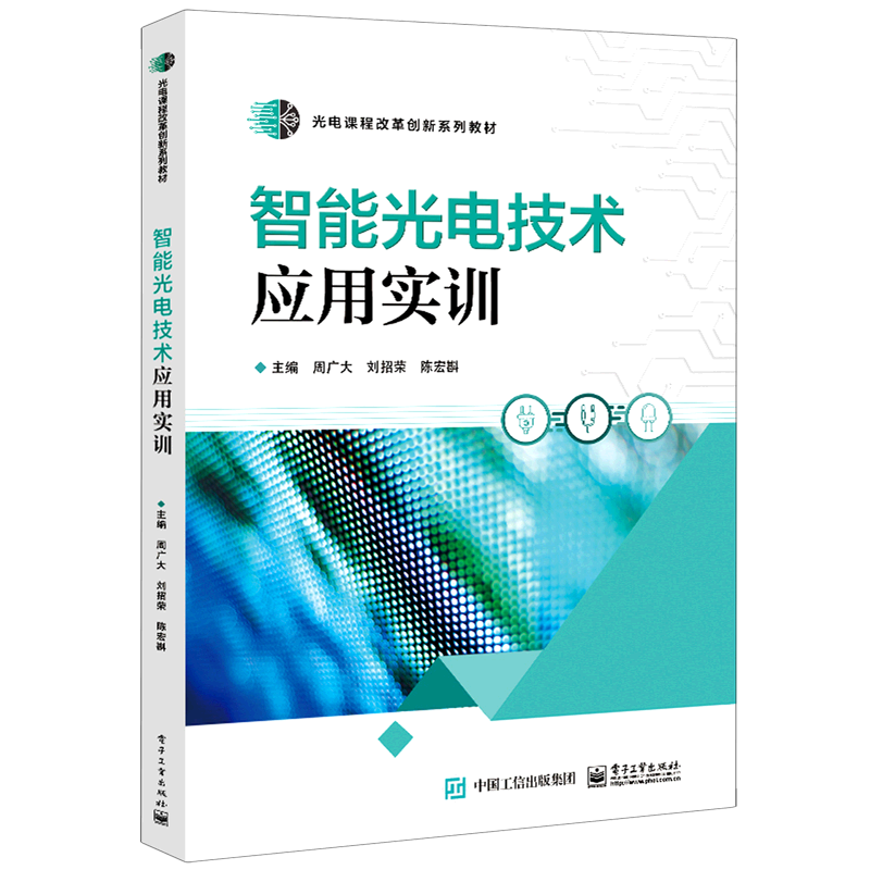 智能光电技术应用实训(光电课程改革创新系列教材)