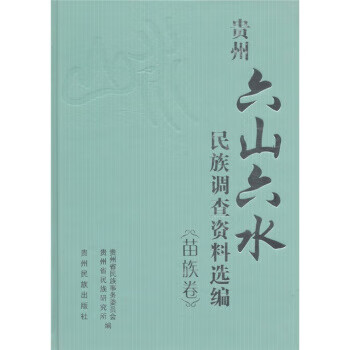 贵州六山六水民族调查资料选编·苗族卷