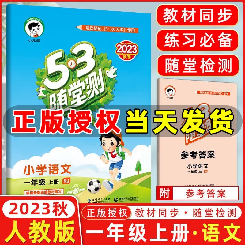 2023秋季 53随堂测一年级语文上册人教统编版 一年级同步练习可搭配53天天练语文使用 五三随堂测