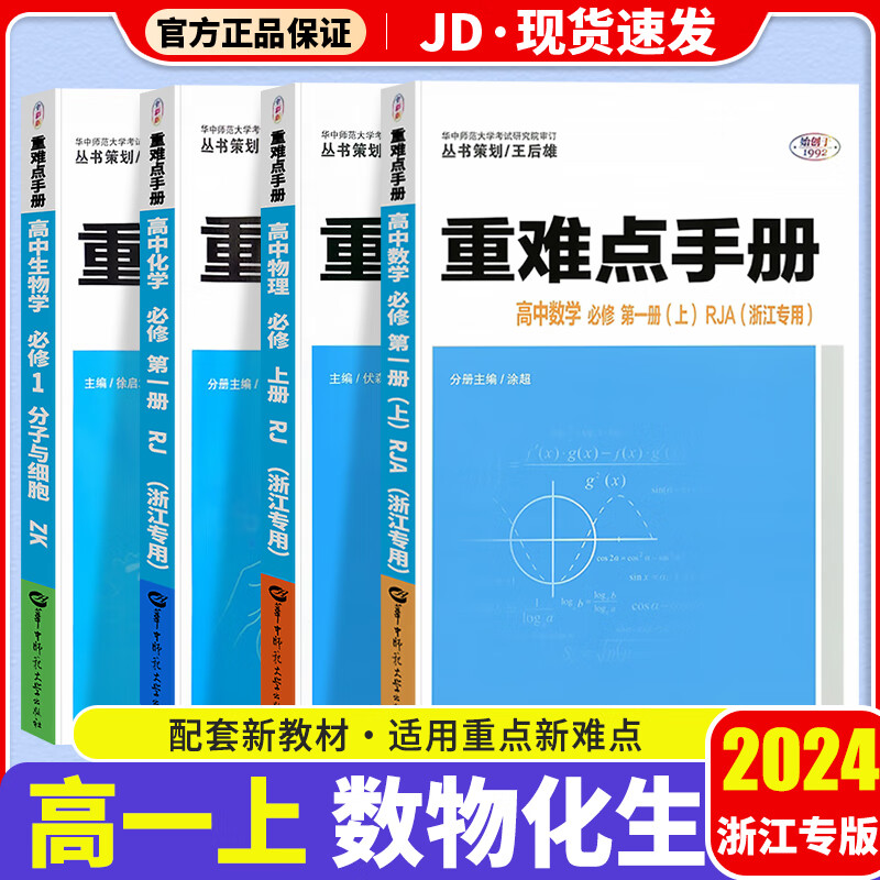 【版本科目可选F/A】2024新版重难点手册高一上必修一人教部编版浙江专版教材同步解读高中必修1课本全解辅导资料书练习册 【必修一】共5本 数学+物理+化学+生物 浙江专版