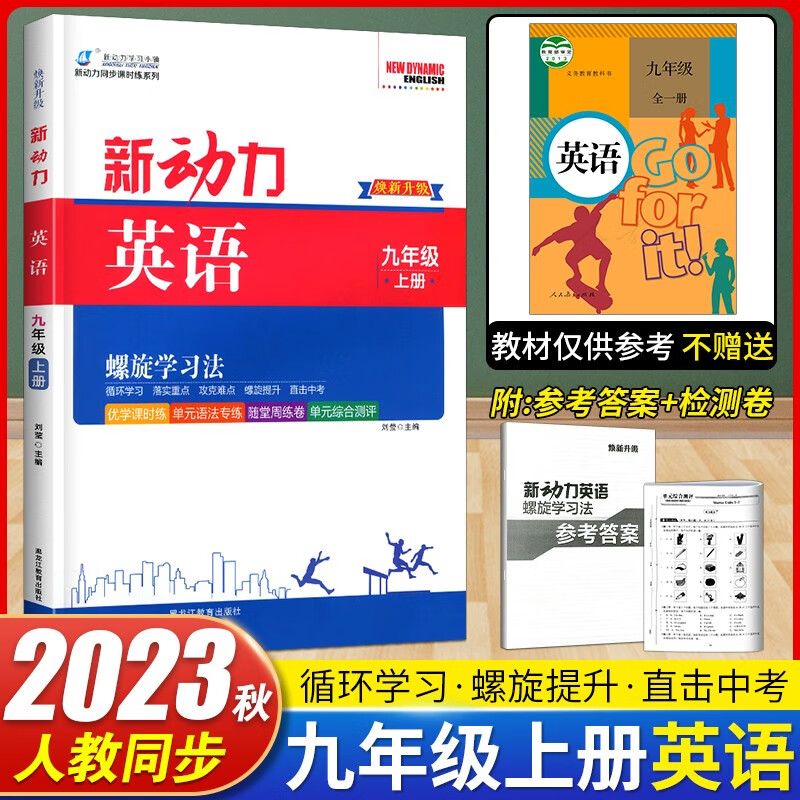 新动力英语九年级上册人教版RJ初中初三3课本同步练习册9年级英语重点难点专题强化训练螺旋学习法