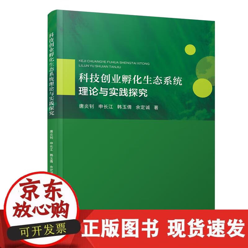 【现货】科技创业孵化生态系统理论与实践探究