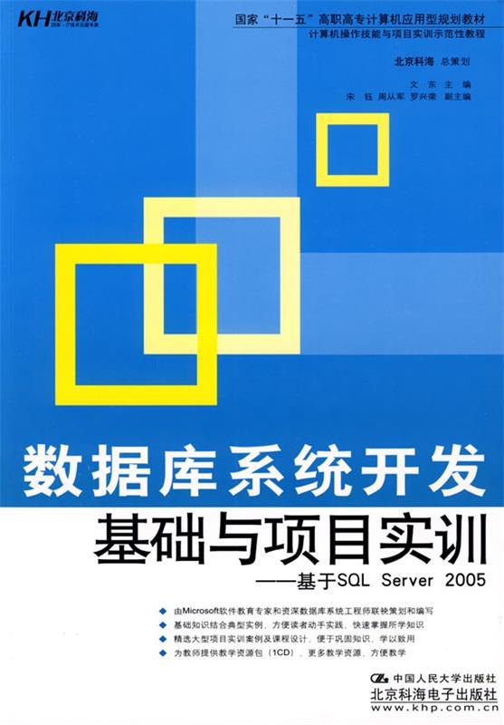 数据库系统开发基础与项目实训