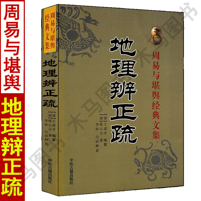 地理辨正疏 张心言著白话注释易学易懂含青囊经蒋氏传玉尺经都天宝照经天元五歌蒋大鸿著峦头派龙穴砂水全书