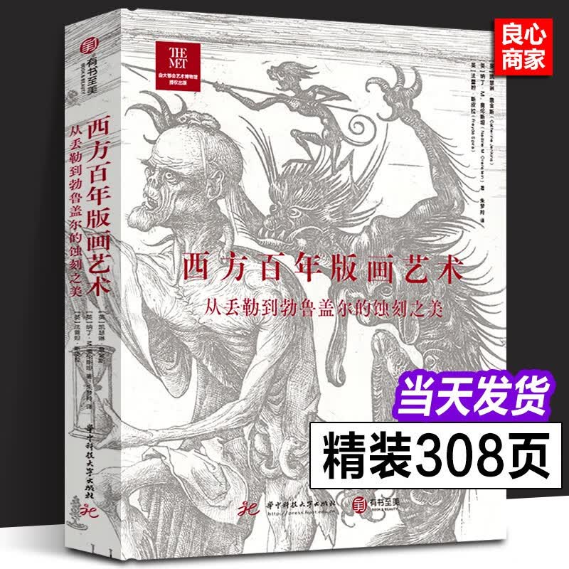 【良心商家】西方百年版画艺术： 从丢勒到勃鲁盖尔的蚀刻之美 [The Renaissance of Etching] 华中科技大学出版社