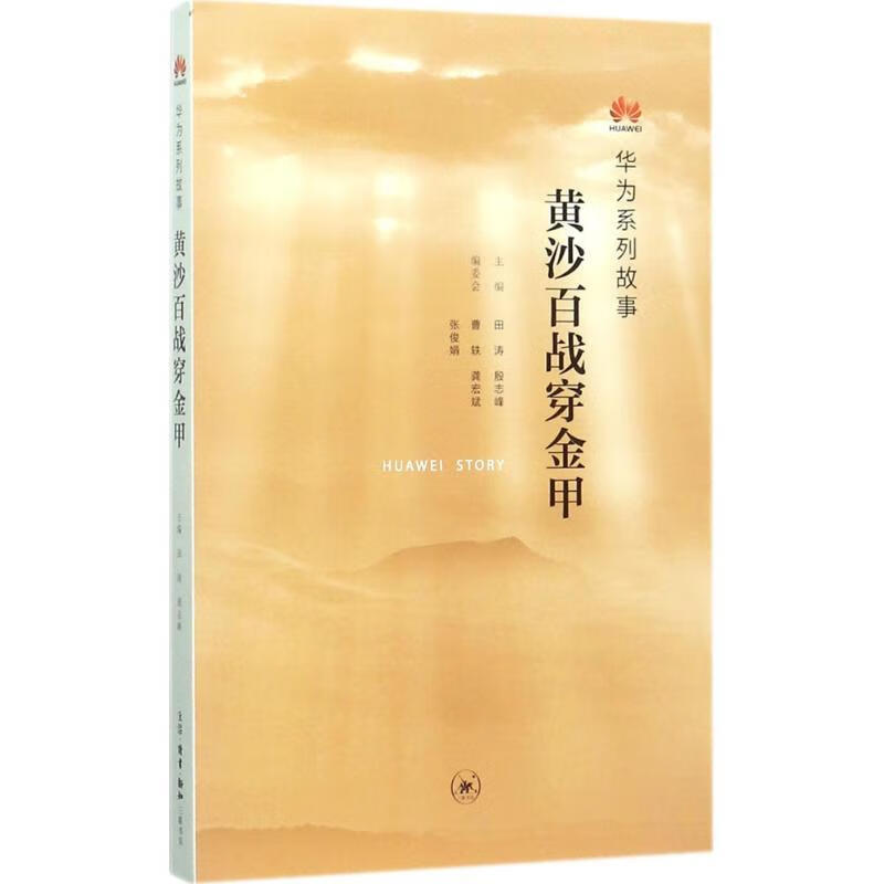现货！ 黄沙百战穿金甲 9787108060976 生活·读书·新知三联书店