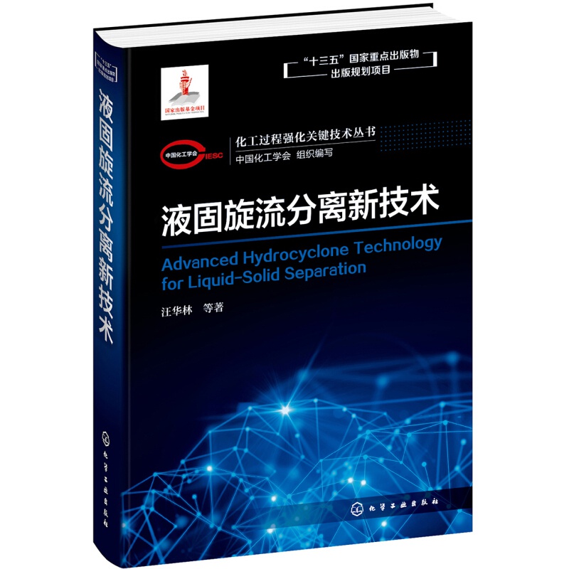 书籍-液固旋流分离新技术9787122343352