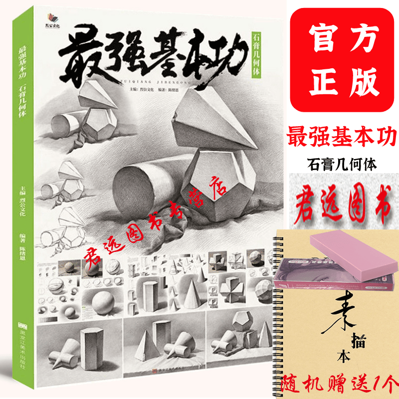 最zui强基本功石膏几何体2021烈公文化蕞强基本功石膏几何体陈绪恩单个组合素描几何体步骤解析对照美术基础 最基本功石膏几何体