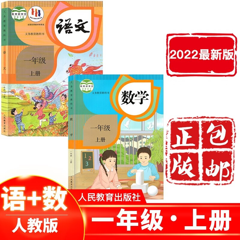 2023新版部编人教版小学一1年级上册语文数学书 1一年级上册语文数学课本一1年级上语文数学上册