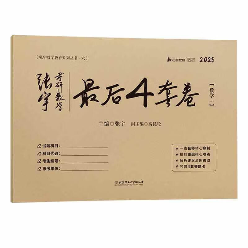 张宇考研数学后4套卷.数学一考试 图书